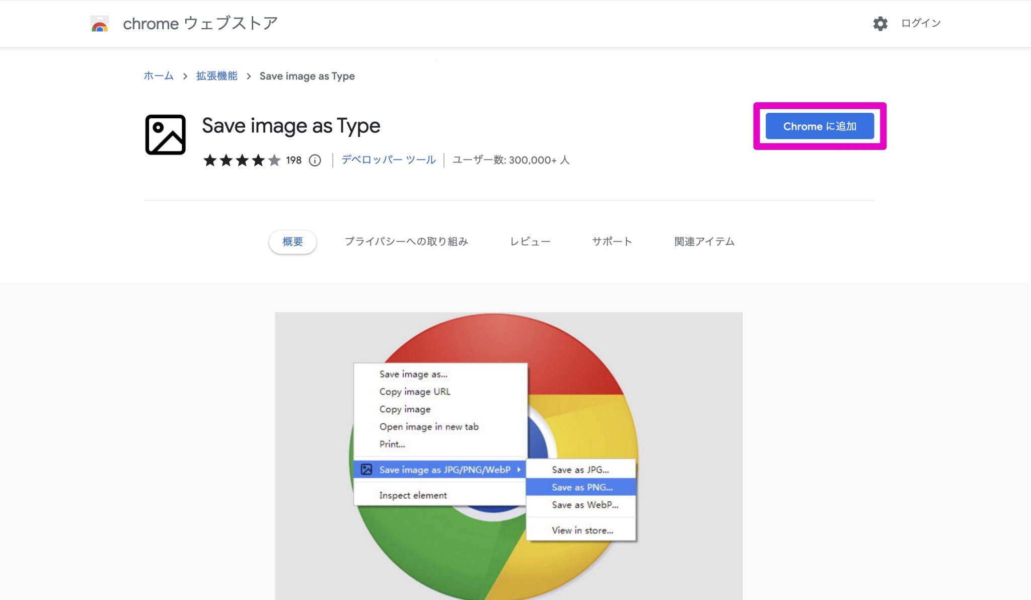 WebP画像をJPGやPNGでダウンロードする方法「Save image as Type」