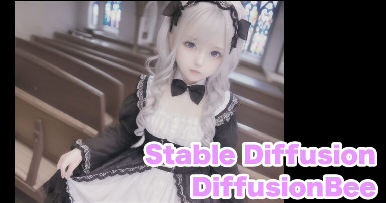 【DiffusionBee】MacでStable Diffusionを簡単に実行できるアプリ