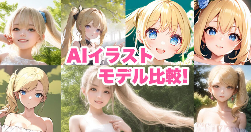 【Stable Diffusion】イラスト生成AIのモデル一覧。どれがお好み？